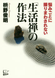 悩みごとに振りまわされない 悟空出版 禅宗／感想・説教 207P　19cm ナヤミゴト　ニ　フリマワサレナイ　セイカツゼン　ノ　サホウ マスノ，シユンミヨウ