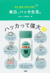 美容、健康、料理＆家事に 大和出版 薄荷　精油 95P　19cm マイニチ　ハツカ　セイカツ　ビヨウ　ケンコウ　リヨウリ　アンド　カジ　ニ キタミ／ハツカ／アイコウカイ
