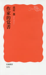 岩波新書　新赤版　1656 岩波書店 214P　18cm サツカテキ　オボエガキ　イワナミ　シンシヨ　シンアカバン　1656 タカムラ，カオル