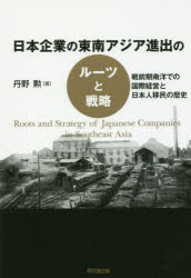 同文舘出版 国際投資（日本）／東南アジア／歴史／1868〜1945　日系企業／東南アジア／歴史　移民・植民（日本）／東南アジア／歴史／1868〜1945 302P　22cm ニホン　キギヨウ　ノ　トウナン　アジア　シンシユツ　ノ　ル−ツ　ト...