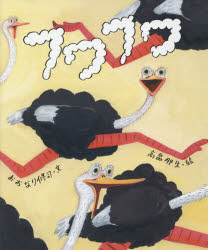 絵本館 〔32P〕　26cm フワフワ オオナリ，シユウジ　タカバタケ，ナオ