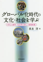 世界思想社 文化人類学　文化社会学 173P　19cm グロ−バルカ　ジダイ　ノ　ブンカ　シヤカイ　オ　マナブ　ブンカ　ジンルイガク　シヤカイガク　ノ　アタラシイ　キソ　キヨウヨウ ナガトモ，ジユン