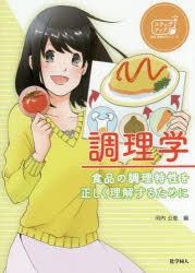 ステップアップ栄養・健康科学シリーズ　7 化学同人 料理 174P　26cm チヨウリガク　シヨクヒン　ノ　チヨウリ　トクセイ　オ　タダシク　リカイ　スル　タメ　ニ　ステツプ　アツプ　エイヨウ　ケンコウ　カガク　シリ−ズ　7 カワチ，キミエ