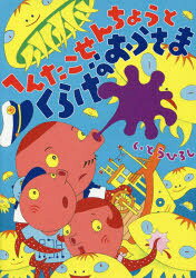 へんたこせんちょううみをいく　2 偕成社 〔40P〕　27cm ヘンタコ　センチヨウ　ト　クラゲ　ノ　オウサマ　ヘンタコ　センチヨウ　ウミ　オ　イク　2 イトウ，ヒロシ