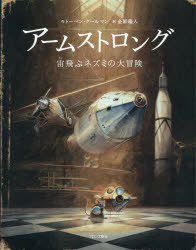 ブロンズ新社 1冊（ページ付なし）　29cm ア−ムストロング　ソラトブ　ネズミ　ノ　ダイボウケン ク−ルマン，ト−ベン　KUHLMANN，TORBEN　カネハラ，ミズヒト