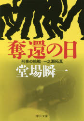中公文庫　と25−40　刑事の挑戦・一之瀬拓真 中央公論新社 477P　16cm ダツカン　ノ　ヒ　チユウコウ　ブンコ　ト−25−40　ケイジ　ノ　チヨウセン　イチノセ　タクマ ドウバ，シユンイチ
