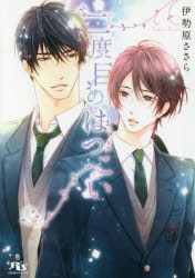 幻冬舎ルチル文庫　い9−2 幻冬舎コミックス 253P　15cm ニドメ　ノ　ハツコイ　2ドメ／ノ／ハツコイ　ゲントウシヤ　ルチル　ブンコ　イ−9−2 イセハラ，ササラ