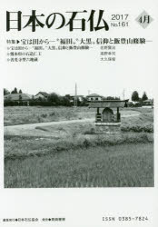 日本石仏協会 石仏／日本／雑誌　民間信仰　修験道 63P　21cm ニホン　ノ　セキブツ　161（2017−4）　161（2017−4）　トクシユウ　タカラ　ワ　タ　カラ　フクデン　ダイコク　シンコウ　ト　イイデサン　シユゲン ニホン／セキ...