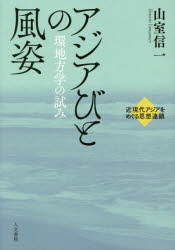 近現代アジアをめぐる思想連鎖 人文書院 日本／外国関係／アジア（東部）／歴史／明治以後　熊本県／伝記 390P　20cm アジアビト　ノ　フウシ　カンチホウガク　ノ　ココロミ　キンゲンダイ　アジア　オ　メグル　シソウ　レンサ ヤマムロ，シンイチ