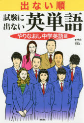 出ない順 飛鳥新社 英語／語彙 175P　19cm デナイジユン　シケン　ニ　デナイ　エイタンゴ　ヤリナオシ／チユウガク／エイゴヘン ナカヤマ　チノ，エ−