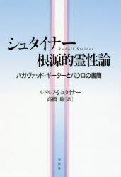 春秋社 人智学　バガバッドギーター　聖書／新約 260P　20cm シユタイナ−　コンゲンテキ　レイセイロン　バガヴアツド　ギ−タ−　ト　パウロ　ノ　シヨカン シユタイナ−，ル−ドルフ　STEINER，RUDOLF　タカハシ，イワオ