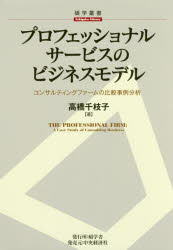 碩学叢書 碩学舎 コンサルタント（経営） 212P　22cm プロフエツシヨナル　サ−ビス　ノ　ビジネス　モデル　コンサルテイング　フア−ム　ノ　ヒカク　ジレイ　ブンセキ　セキガク　ソウシヨ タカハシ，チエコ