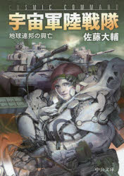 中公文庫　さ60−14 中央公論新社 245P　16cm ウチユウグン　リクセンタイ　チキユウ　レンポウ　ノ　コウボウ　チキユウ　レンポウ　ノ　コウボウ　チユウコウ　ブンコ　サ−60−14 サトウ，ダイスケ