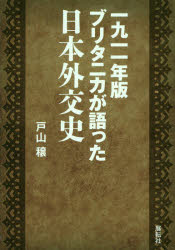 展転社 日本／外国関係／歴史／明治時代　共産主義／歴史 267P　19cm センキユウヒヤクジユウイチネンバン　ブリタニカ　ガ　カタツタ　ニホン　ガイコウシ　1911ネンバン／ブリタニカ／ガ／カタツタ／ニホン／ガイコウシ トヤマ，ミノル