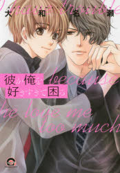 GUSH　COMICS　KAIOHSHA 海王社 カレ　ガ　オレ　オ　スキスギテ　コマル　スキ　スギテ　ガツシユ　コミツクス　カイオウシヤ　コミツクス　GUSH　COMICS　50959−96 ヤマト　ナセ