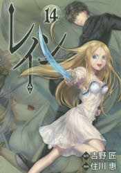 BLADE　COMICS マッグガーデン レイン　14　ブレイド　コミツクス　BLADE　COMICS　53940−59 スミカワ　メグミ