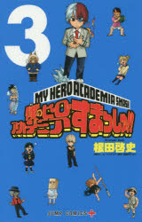ジャンプコミックス　JUMP　COMICS＋ 集英社 121P　18cm ボク　ノ　ヒ−ロ−　アカデミア　スマツシユ　3　3　ジヤンプ　コミツクス　ジヤンプ　コミツクス　プラス　JUMP　COMICS＋ ネダ，ヒロフミ　ホリコシ，コウヘイ