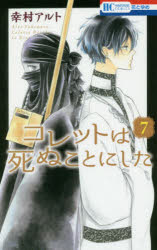 花とゆめCOMICS 白泉社 187P　18cm コレツト　ワ　シヌ　コト　ニ　シタ　7　7　ハナ　ト　ユメ　コミツクス　ハナ／ト／ユメ／COMICS ユキムラ，アルト