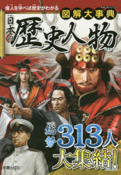 新星出版社 日本／伝記　日本／歴史 319P　21cm ズカイ　ダイジテン　ニホン　ノ　レキシ　ジンブツ シンセイ／シユツパンシヤ