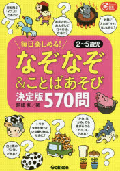Gakken保育Books 学研プラス 保育　謎 191P　19cm ナゾナゾ　アンド　コトバアソビ　ケツテイバン　ゴヒヤクナナジユウモン　ナゾナゾ／＆／コトバアソビ／ケツテイバン／570モン　マイニチ　タノシメル　ニ　ゴサイジ　2／5サイ...