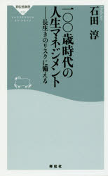 祥伝社新書　505 祥伝社 生活設計／高齢者 203P　18cm ヒヤクサイ　ジダイ　ノ　ジンセイ　マネジメント　100サイ／ジダイ／ノ／ジンセイ／マネジメント　ナガイキ　ノ　リスク　ニ　ソナエル　シヨウデンシヤ　シンシヨ　505 イシダ，ジユン