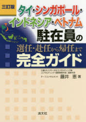清文社 海外派遣　海外派遣者／東南アジア 335P　21cm タイ　シンガポ−ル　インドネシア　ベトナム　チユウザイイン　ノ　センニン　フニン　カラ　キニン　マデ　カンゼン　ガイド フジイ，メグミ