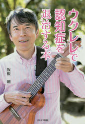 ほおずき書籍 健脳法　音楽療法　ウクレレ　老人性認知症 117P　19cm ウクレレ　デ　ニンチシヨウ　オ　タイジ　スル　ホン サカネ，ツヨシ