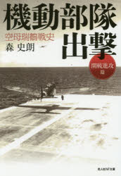 光人社NF文庫　も1013 潮書房光人社 太平洋戦争（1941〜1945）／海戦　海軍／日本 483P　16cm キドウ　ブタイ　シユツゲキ　カイセン／シンコウヘン　ユウシヤ　ノ　ウミ　カイセン／シンコウヘン　クウボ　ズイカクセンシ　コウジ...