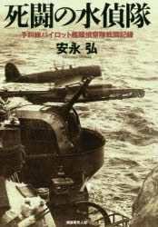 潮書房光人社 予科練　太平洋戦争（1941〜1945）／空戦 430P　20cm シトウ　ノ　スイテイタイ　サムライ　サクテキキ　テキクウボ　ミユ　ヨカレン　パイロツト　カンタイ　テイサツタイ　セントウ　キロク ヤスナガ，ヒロシ
