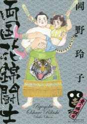 小学館クリエイティブ 412P　19cm リヨウゴク　オシヤレ　リキシ　1　1　リヨウゴク　ハナニシキ　トウシ　1　1　ヒガシ　ノ　ヨコズナヘン オカノ，レイコ