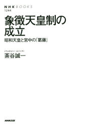 NHKブックス　1244 NHK出版 昭和天皇　天皇制／歴史／1945〜 348P　19cm シヨウチヨウ　テンノウセイ　ノ　セイリツ　シヨウワ　テンノウ　ト　キユウチユウ　ノ　カツトウ　エヌエイチケ−　ブツクス　1244　NHK／ブツクス...