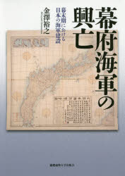 慶應義塾大学出版会 海軍／日本／歴史／江戸末期 275，8P　22cm バクフ　カイグン　ノ　コウボウ　バクマツキ　ニ　オケル　ニホン　ノ　カイグン　ケンセツ カナザワ，ヒロユキ