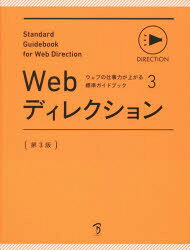 ウェブの仕事力が上がる標準ガイドブック　3 ボーンデジタル ホームページ　インターネット 271P　24cm ウエブ　デイレクシヨン　WEB／デイレクシヨン　ウエブ　ノ　シゴトリヨク　ガ　アガル　ヒヨウジユン　ガイドブツク　3
