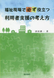 電気書院 ケース・ワーク　社会福祉施設／日本 181P　21cm フクシ　ゲンバ　デ　カナラズ　ヤクダツ　リヨウシヤ　シエン　ノ　カンガエカタ ツダ，コウイチ