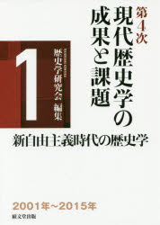 績文堂出版 歴史学　歴史学／方法論　新自由主義 303P　21cm ゲンダイ　レキシガク　ノ　セイカ　ト　カダイ　4−1　4−1　シン　ジユウ　シユギ　ジダイ　ノ　レキシガク レキシガク／ケンキユウカイ