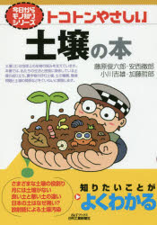 B＆Tブックス　今日からモノ知りシリーズ 日刊工業新聞社 土壌学 159P　21cm トコトン　ヤサシイ　ドジヨウ　ノ　ホン　ビ−　アンド　テイ−　ブツクス　B／＆／T／ブツクス　キヨウ　カラ　モノシリ　シリ−ズ フジワラ，シユンロクロウ　...