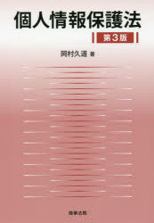 商事法務 個人情報保護法／日本 685P　22cm コジン　ジヨウホウ　ホゴホウ オカムラ，ヒサミチ