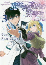 G　FANTASY　COMICS スクウェア・エニックス マホウカ　コウコウ　ノ　レツトウセイ　ライホウシヤヘン　3　ジ−　フアンタジ−　コミツクス　G　FANTASY　COMICS　48078−26 マジコ