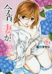 NICHIBUN　COMICS 日本文芸社 コヨイ　ツマ　ガ　4　ニチブン　コミツクス　NICHIBUN　COMICS　52980−40 サノ　タカシ