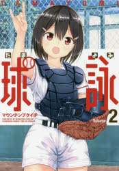 まんがタイムKRコミックス 芳文社 タマヨミ　2　マンガ　タイム　キララ　コミツクス　KR　ケ−ア−ル　52283−57 マウンテン　プクイチ