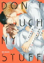 BE×BOY　COMICS　DELUXE リブレ オレ　ノ　ニ　サワラナイデ　クダサイ　ビ−ボ−イ　コミツクス　デラツクス　BE　BOY　COMICS　54772−15 ゴジヨウ　タイガ
