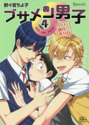 apres　comics 東京漫画社 1冊（ページ付なし）　19cm ブサメン　ダンシ　4　4　イケメン　カレシ　ノ　ツクリカタ　アプレ　コミツクス　APRES　COMICS ノノミヤ，チヨコ