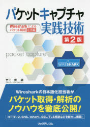リックテレコム コンピュータネットワーク 479P　26cm パケツト　キヤプチヤ　ジツセン　ギジユツ　ワイヤ−シヤ−ク　ニ　ヨル　パケツト　カイセキ　オウヨウヘン　WIRESHARK／ニ／ヨル／パケツト／カイセキ／オウヨウヘン タケシタ，メグミ