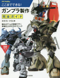 012　Hobby 大泉書店 模型 207P　24cm ココマデ　デキル　ガンプラ　セイサク　カンゼン　ガイド　ゼロイチニ　ホビ−　012　HOBBY オオゴシ，トモエ