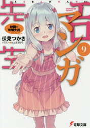 電撃文庫　3268 KADOKAWA 245P　15cm エロ　マンガ　センセイ　9　9　デンゲキ　ブンコ　3268　サギリ　ノ　シンコン　セイカツ フシミ，ツカサ