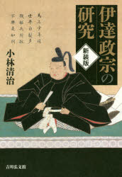吉川弘文館 伊達／政宗 479P　22cm ダテ　マサムネ　ノ　ケンキユウ コバヤシ，セイジ