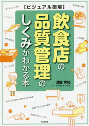 DO　BOOKS　ビジュアル図解 同文舘出版 食品衛生　品質管理　料理店 205P　21cm インシヨクテン　ノ　ヒンシツ　カンリ　ノ　シクミ　ガ　ワカル　ホン　ドウ−　ブツクス　DO　BOOKS　ビジユアル　ズカイ ワタナベ，ツネカズ