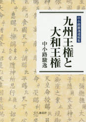中小路駿逸遺稿集 海鳥社 日本／歴史／古代 270P　22cm キユウシユウ　オウケン　ト　ヤマト　オウケン　ナカコウジ　シユンイツ　イコウシユウ ナカコウジ，シユンイツ