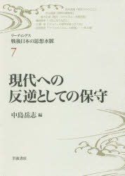 リーディングス　戦後日本の思想水脈　7 岩波書店 日本思想／歴史／1945〜　保守主義／日本／歴史／1945〜 289P　22cm リ−デイングス　センゴ　ニホン　ノ　シソウ　スイミヤク　7　7　ゲンダイ　エノ　ハンギヤク　ト　シテ　ノ　ホ...
