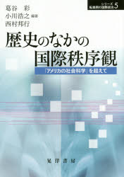 シリーズ転換期の国際政治　5 晃洋書房 アメリカ合衆国／外国関係／歴史／1945〜　国際政治学／歴史／1945〜 249P　22cm レキシ　ノ　ナカ　ノ　コクサイ　チツジヨカン　アメリカ　ノ　シヤカイ　カガク　オ　コエテ　シリ−ズ　テンカ...